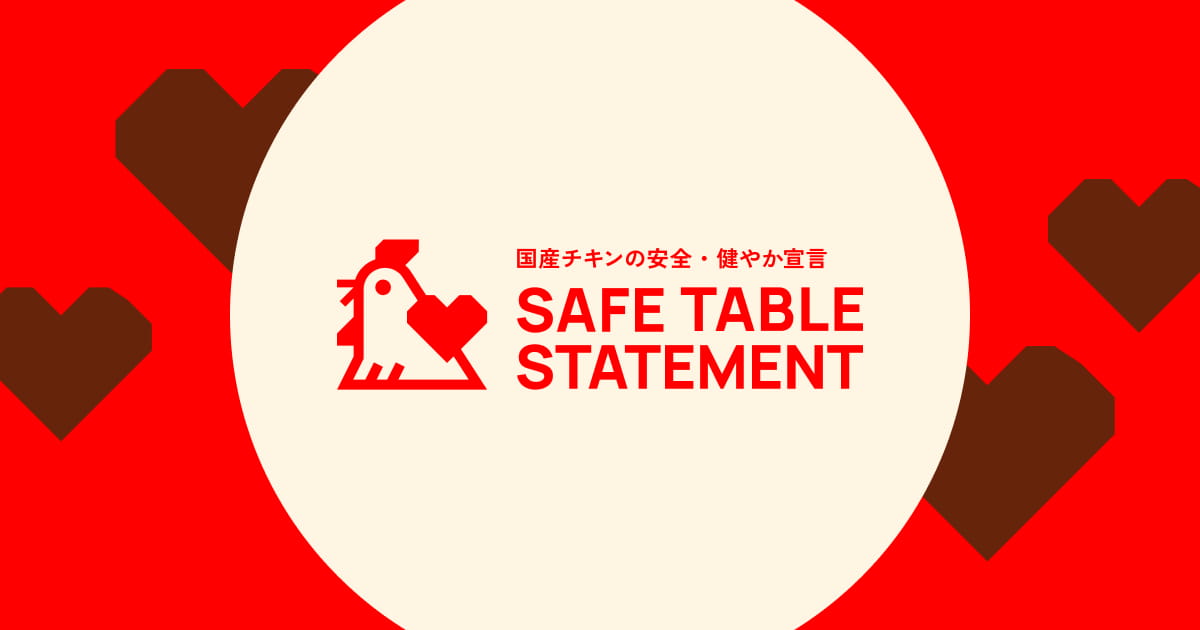 SAFE TABLE STATEMENT – 安全な鶏肉をみんなのテーブルへ